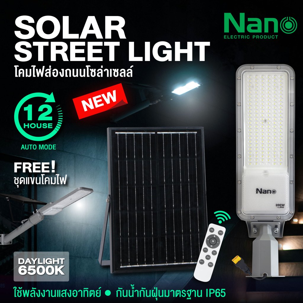 NANO Solar Street Light โคมไฟถนน โซล่าเซลล์ +ชุดแขนติดตั้ง (พร้อมรีโมท ...