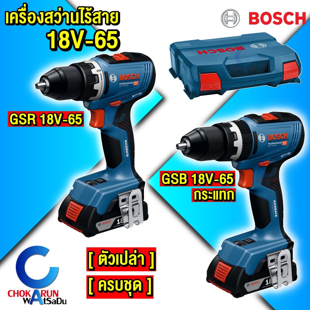ฺBosch เครื่องสว่าน ไร้สาย GSB GSR 18V-65 [ ตัวเปล่า / ครบชุด ] สว่าน แบต สว่านไร้สาย | Shopee ...