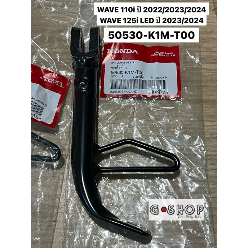ขาตั้งข้าง(50530-K1M-T00) WAVE110i ปี2021-2024 ,WAVE125i LED ปี 2023 ...