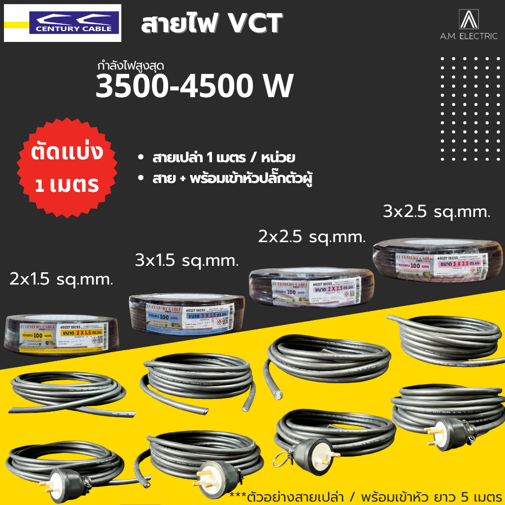 สายไฟ VCT ยี่ห้อ CENTURY CABLE 2x1.5 3x1.5 2x2.5 3x2.5 (ตัดแบ่ง 1 เมตร ...