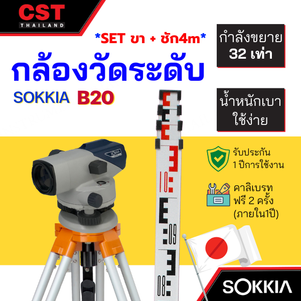 กล้องวัดระดับ กล้องระดับ SOKKIA รุ่น B20 กำลังขยาย 32 เท่า (SET พร้อมขาตั้งและไม้ชัก 4m ...