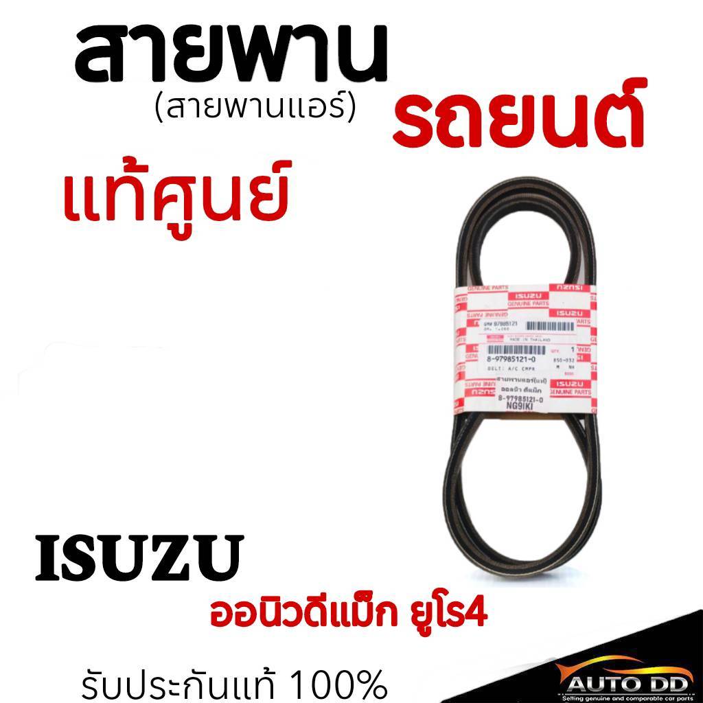 สายพาน แอร์ ISUZU ALL NEW D-MAX ปี 2012-2017 ยูโร4 897985121-0 | Shopee ...