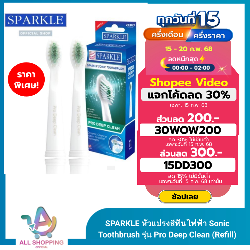 SPARKLE หัวRefill หัวแปรงสีฟันไฟฟ้า Sonic Toothbrush รุ่น Pro Deep ...