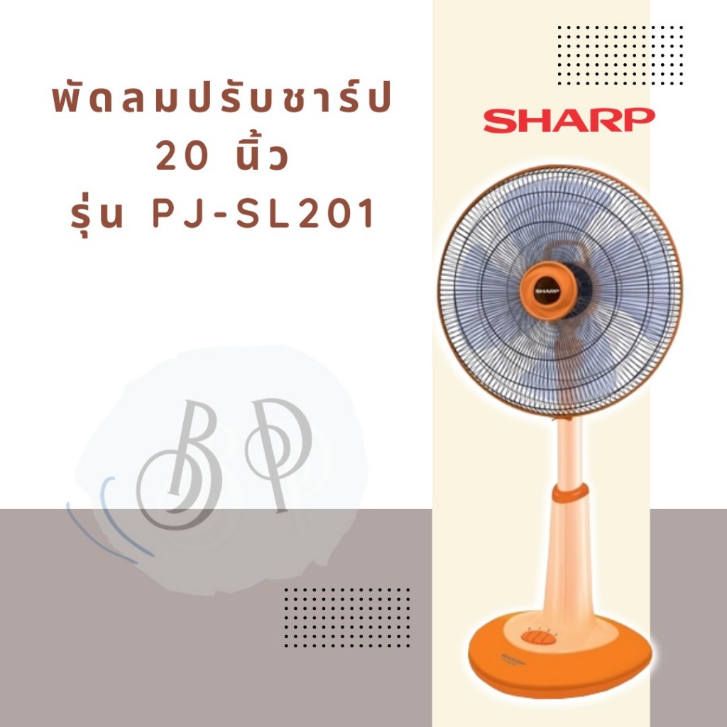 พัดลม แบบปรับระดับ ขนาด 20 นิ้ว ยี่ห้อ ชาร์ป (Sharp) รุ่น PJ-SL201 | Shopee Thailand