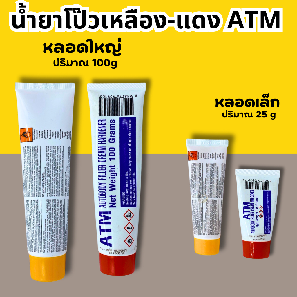 โป้วเหลือง โป้วแดง น้ำยาโป๊วเหลือง น้ำยาโป๊วแดง ATM 25g หลอดเล็ก 100g หลอดใหญ่(เฉพาะน้ำยา ...