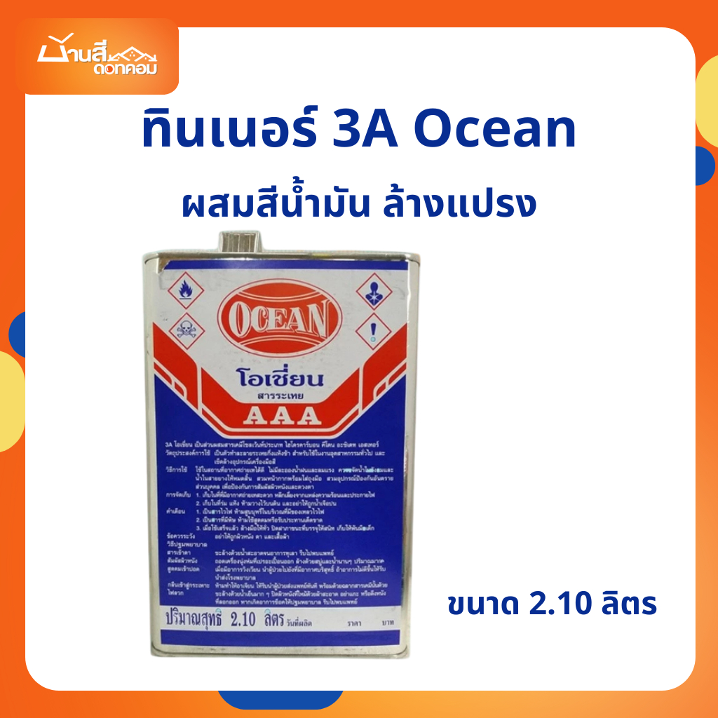 ทินเนอร์ 3A Ocean ผสมสีน้ำมัน ล้างแปรง ขนาดบรรจุ 2.10ลิตร | Shopee Thailand