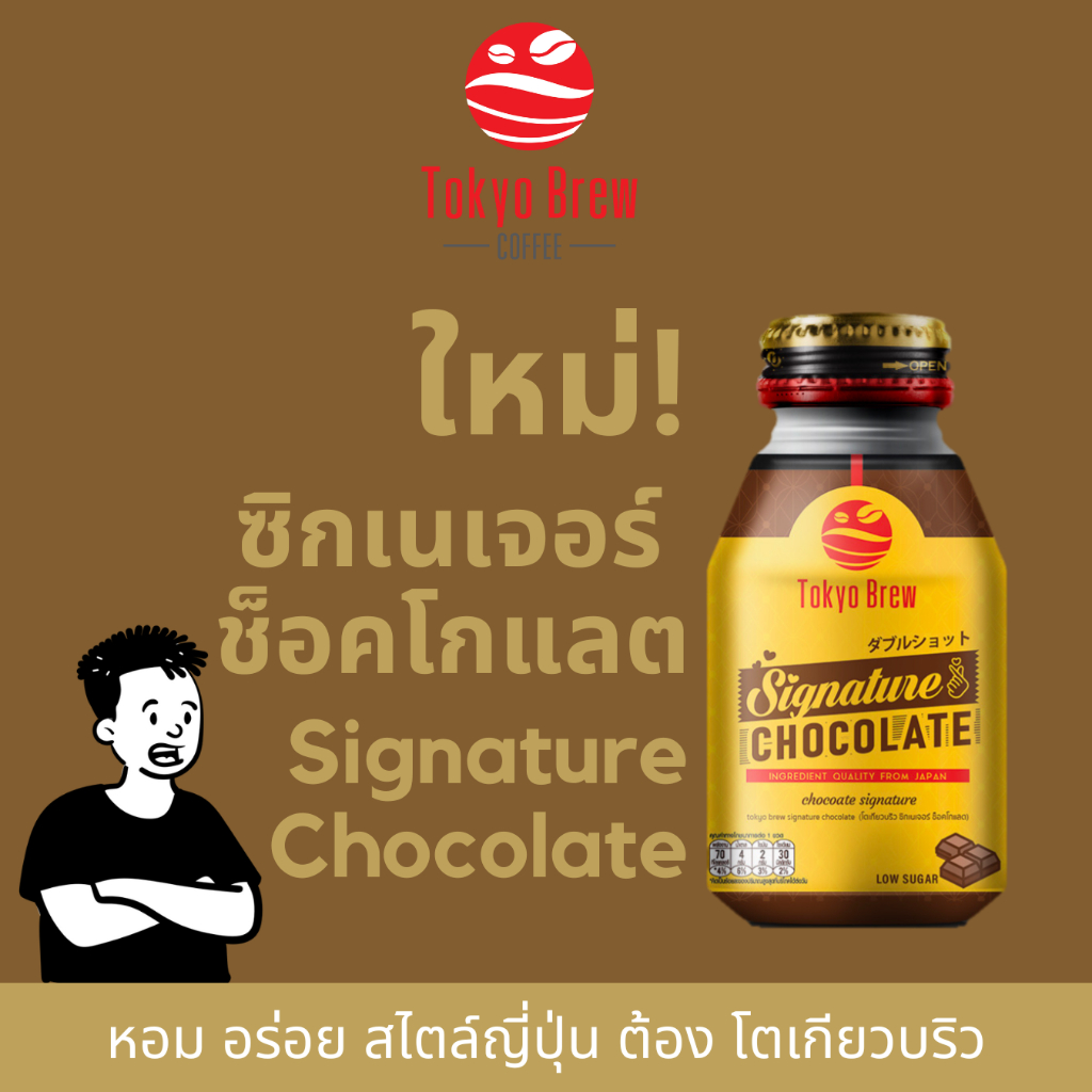 โตเกียวบริว ซิกเนเจอร์ ช็อคโกแลต 12 ขวด / Tokyo Brew Signature ...