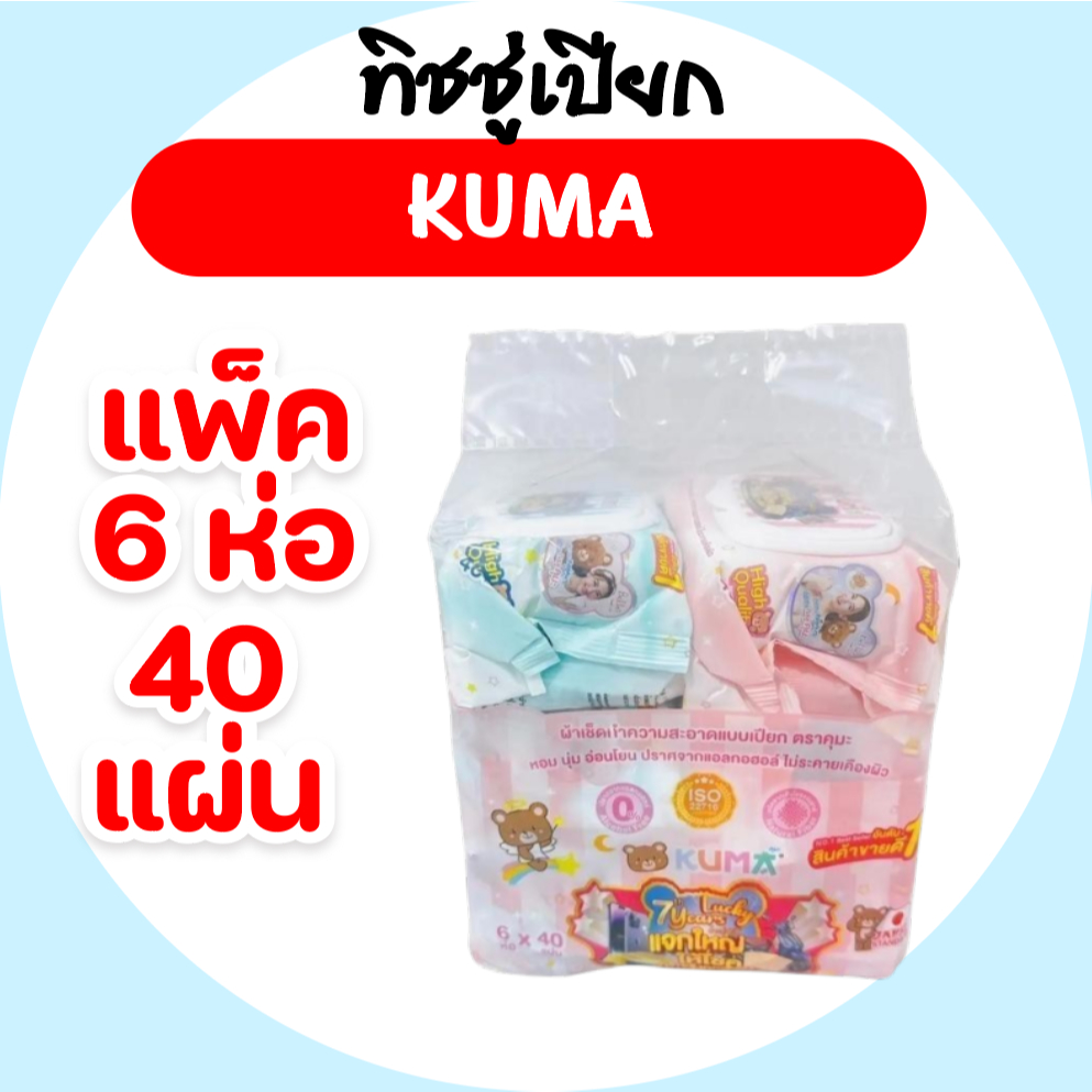 Kuma คุมะ 40 แผ่น แพ็ค 6ห่อ กระดาษทิชชู่เปียก | Shopee Thailand
