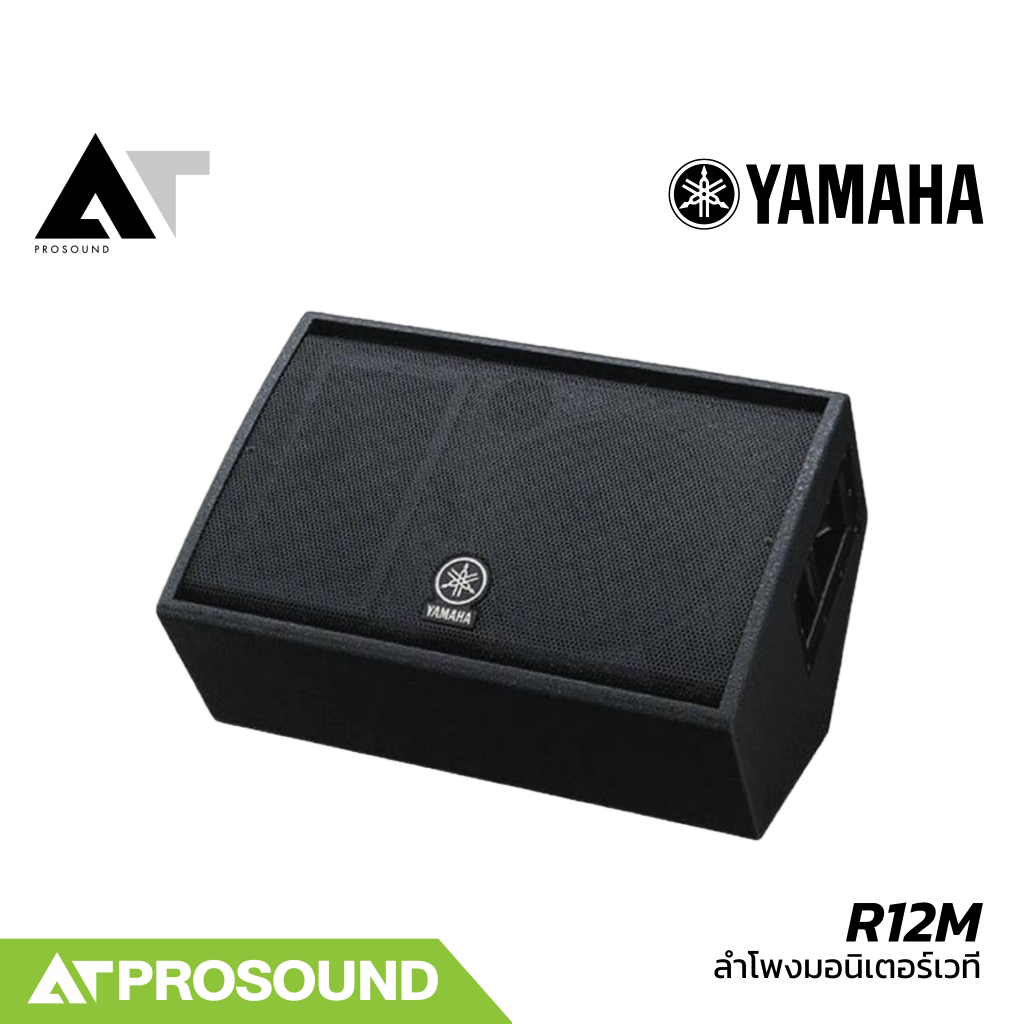 YAMAHA R12M ลำโพงมอนิเตอร์เวที ขนาด 12 นิ้ว 2 ทาง พาสซีฟ รองรับกำลังขับ ...