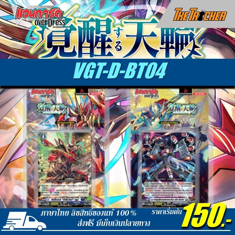 การ์ดไฟท์แวนการ์ด Vanguard D Booster Set 4 (D-BT04) : Awakening of Chakrabarthi ภาษาไทยของแท้100 ...