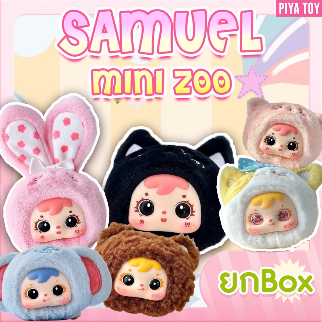 พรีออเดอร์ (ยกbox 8 จุ่ม) 🔥ใช้โค้ดแฟชั่นลด30%🔥Samuel Mini Zoo น้องกำลัง ...