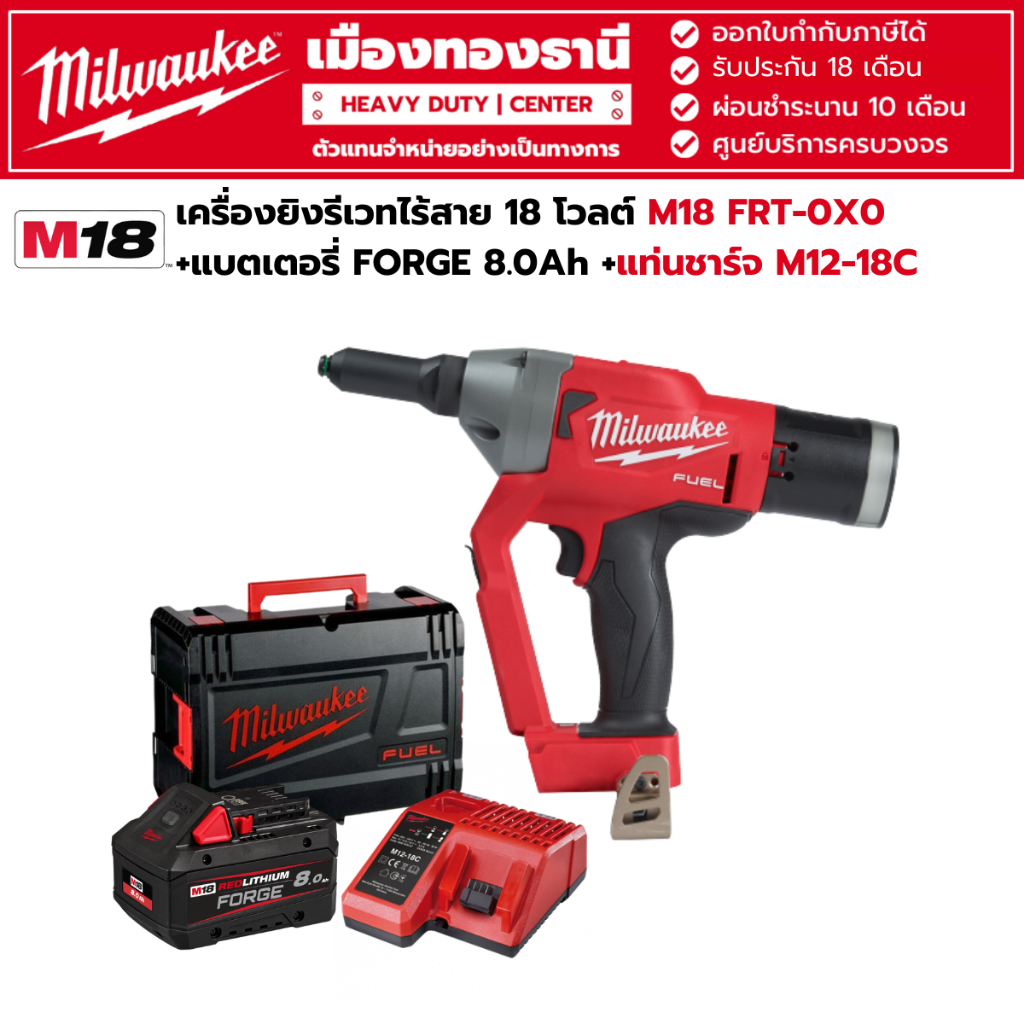 Milwaukee - M18 FRT-0X0 เครื่องยิงรีเวทไร้สาย 18 โวลต์ พร้อมแบตเตอรี่ FORGE 8.0Ah และแท่นชาร์จ ...