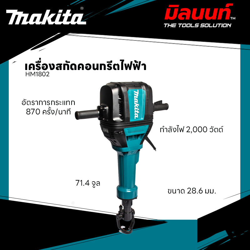 MAKITA - HM1802 เครื่องสกัดคอนกรีตไฟฟ้า ขนาด 28.6 มม. (1-1/8 นิ้ว) กำลังไฟ 2,000 วัตต์ | Shopee ...