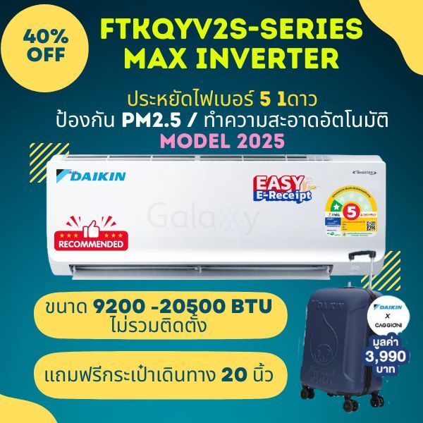 DAIKIN FTKQ YV2S (MAX INVERTER) ติดผนัง รุ่นใหม่ รับประกันนาน 5 ปี ( 9200-24000 BTU) เฉพาะ ...
