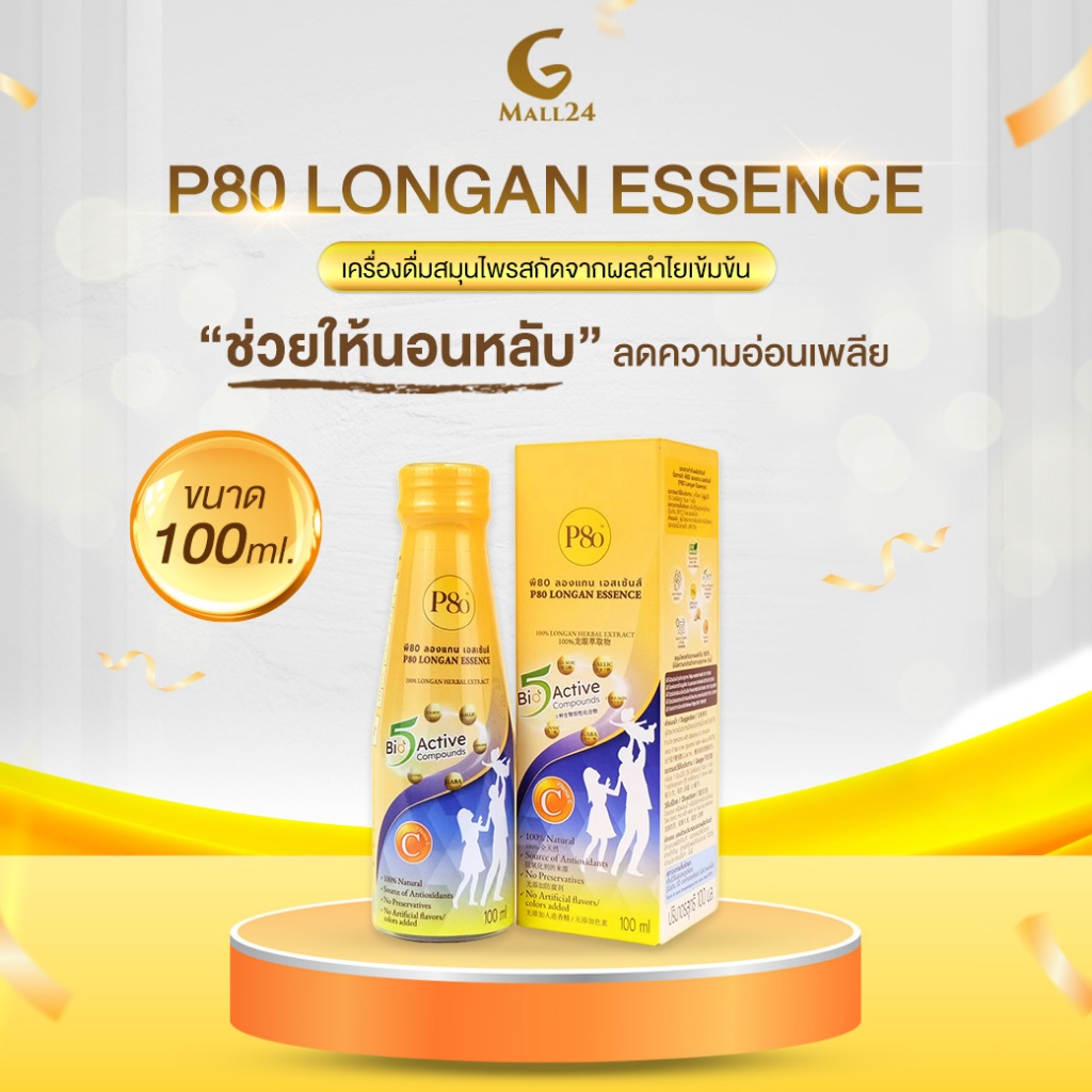 P80 Longan Essence เครื่องดื่มสมุนไพรสกัดจากผลลำไยเข้มข้น ช่วยการนอน ...