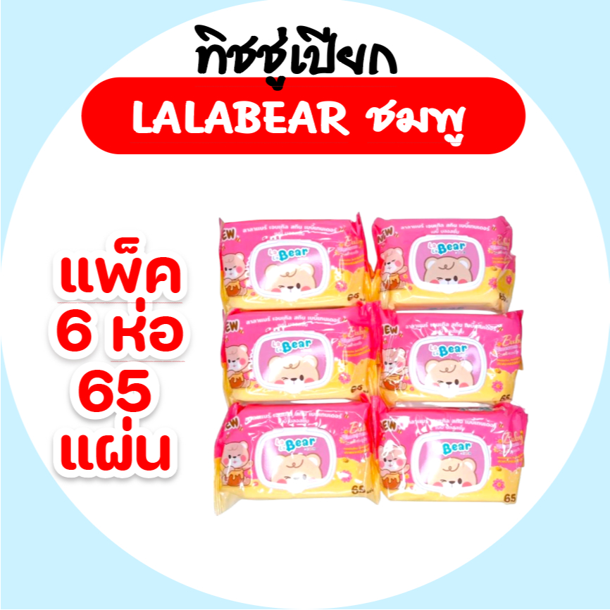 [แพค 6ห่อ] Lala Bear ลาลาแบร์ กระดาษทิชชู่เปียก ห่อละ 65 แผ่น สูตร ...