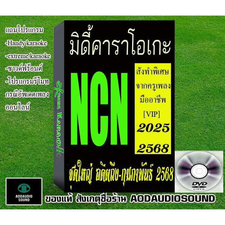MIDI แบบ NCN ชุดใหญ่ อดีตถึง-เดือน ‎‎กุมภาพันธ์ ‎2568/2025 คุณภาพสูงสั่งทำ[VIP] เกือบแสนเพลง คัด ...