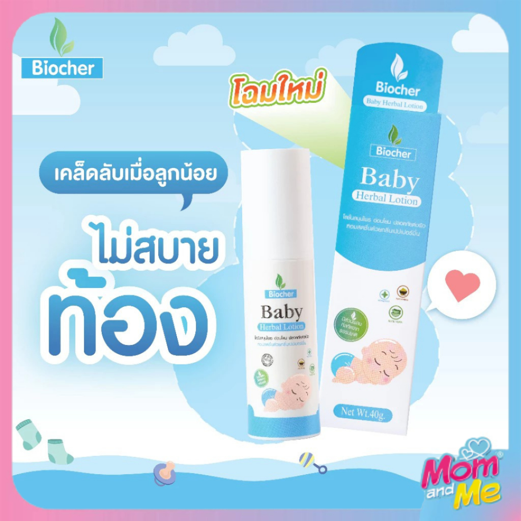 Biocher Baby Herbal Lotion (ทาท้อง) 40 g. | Shopee Thailand