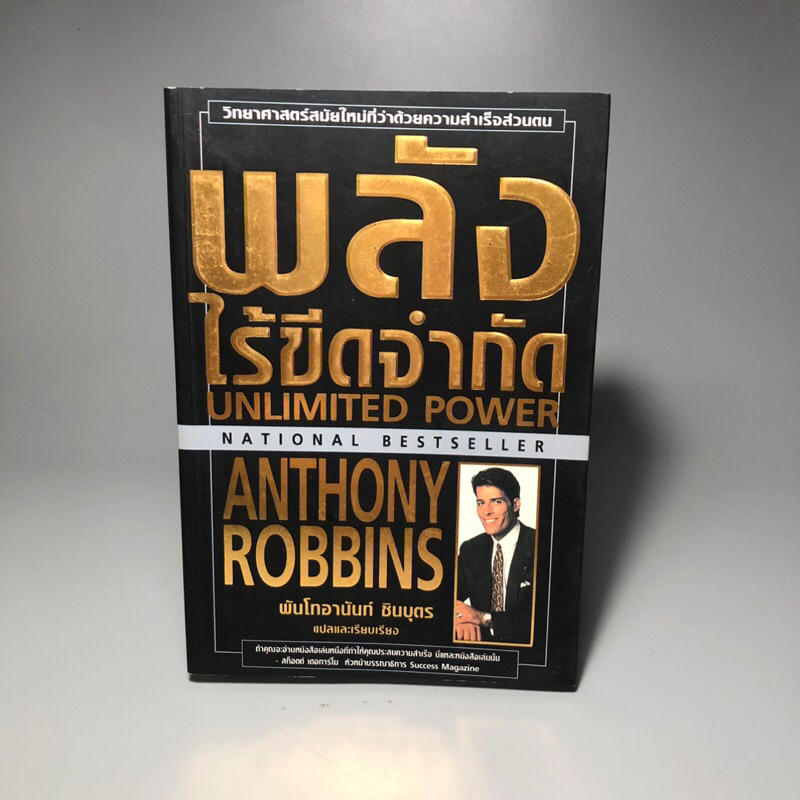 พลังไร้ขีดจำกัด Unlimited Power / Anthony Robbins | Shopee Thailand