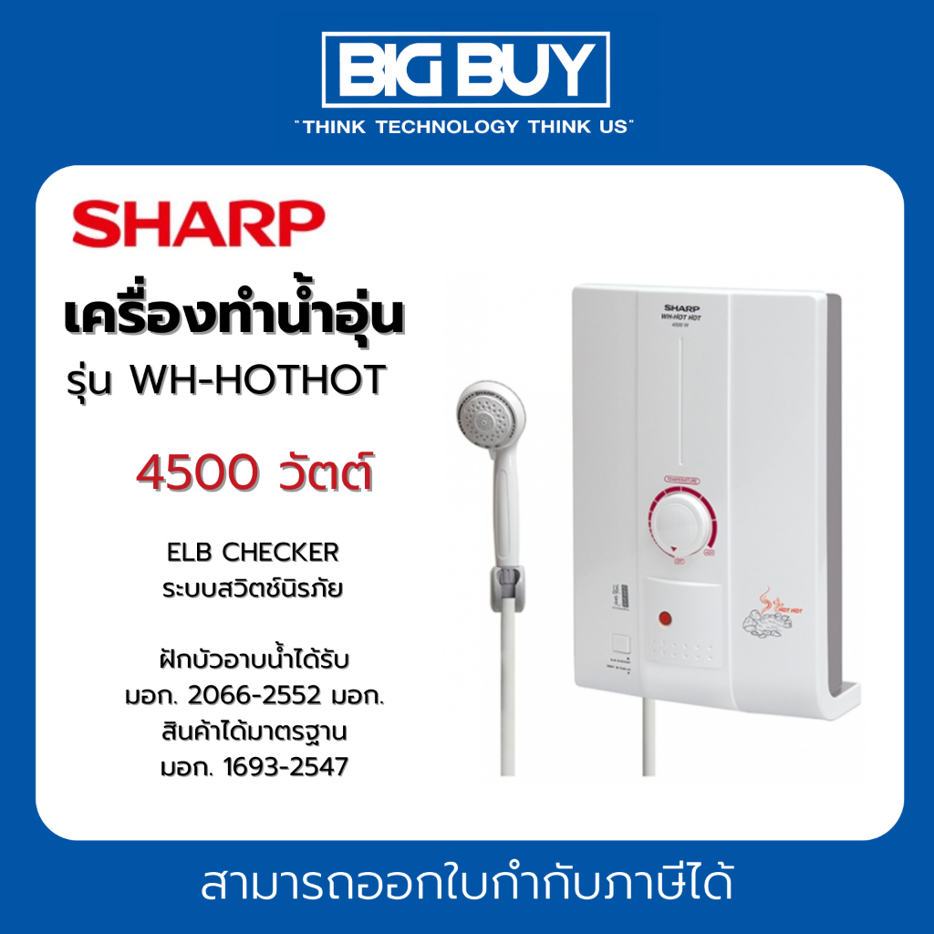 SHARP เครื่องทำน้ำอุ่น รุ่น WH-HOTHOT 4500 วัตต์ (ไม่รวมติดตั้ง ...