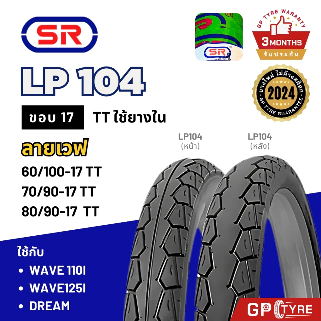 ยางนอก SR ลายเวฟ LP104 ห่อเขียว ขอบ17 เวฟ110i/125i ดรีม Wave110i/125i ฟิน สปาค Dream เอสอาร์ 70/ ...