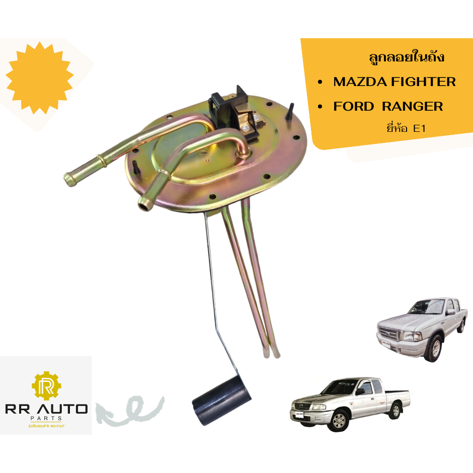 ลูกลอยในถัง MAZDA FIGHTER 2WD , FORD RANGER 2WD ยี่ห้อ E1 | Shopee Thailand