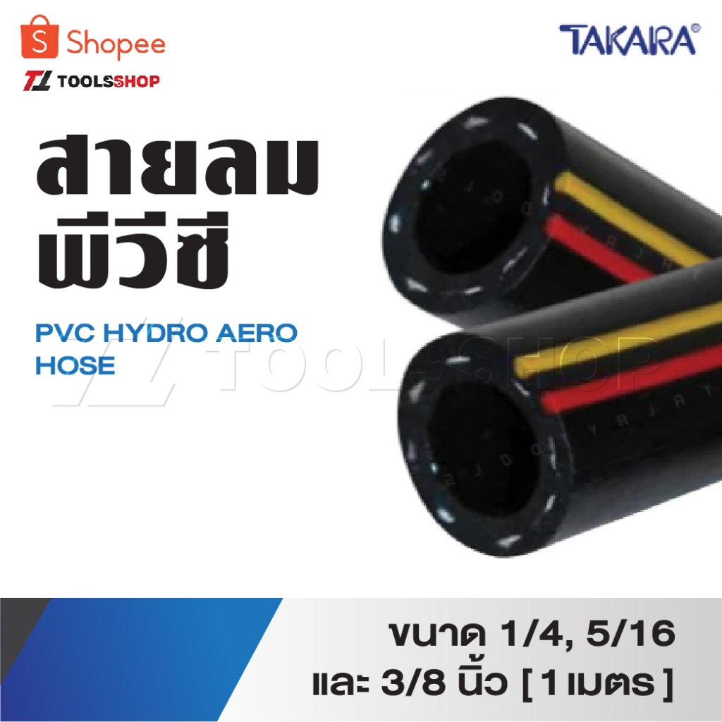 TAKARA สายลม ทาการ่า สายลมพีวีซี PVC HYDRO AERO HOSE ขนาด 1/4, 5/16 และ ...