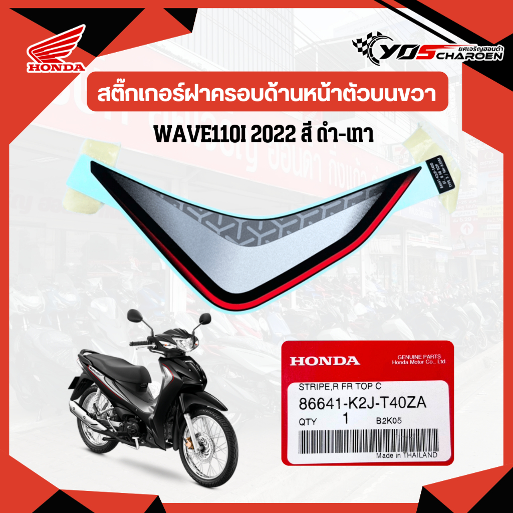 สติ๊กเกอร์ติดฝาครอบด้านหน้าตัวบนขวา สำหรับรุ่น Honda Wave110i 2022 สี ...