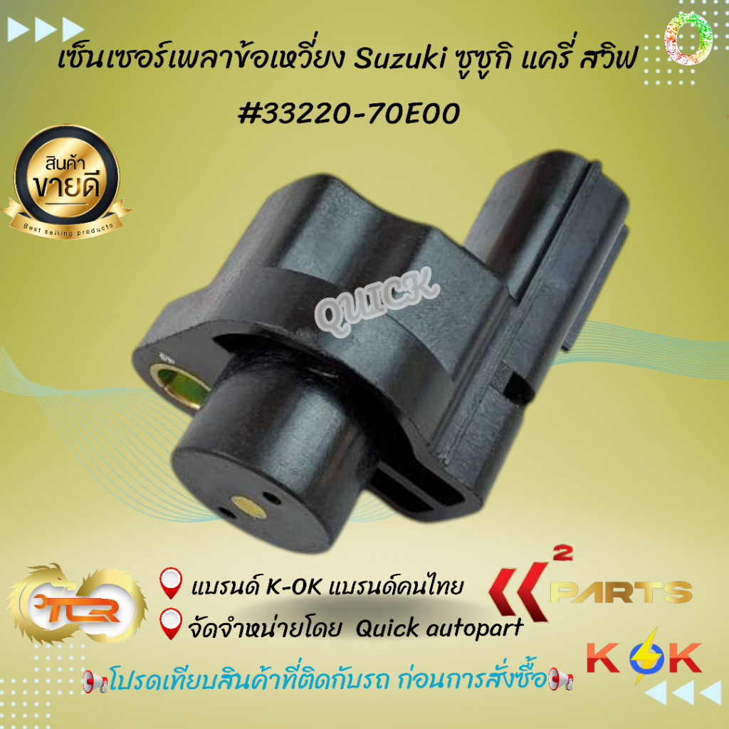 เซ็นเซอร์เพลาข้อเหวี่ยง Suzuki ซูซูกิ แครี่ สวิฟ#33220-70E00 | Shopee ...