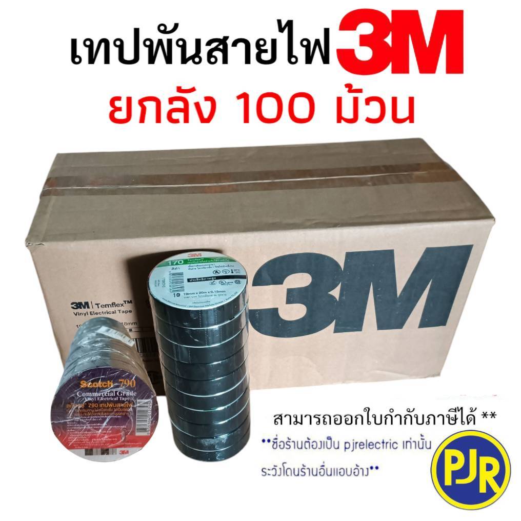 *ยกลัง 100 ม้วน 37.7 บาท/ม้วน ** 3M เทปพันสายไฟ เทปดำ ม้วนใหญ่ รุ่นเก่า(790) ,รุ่นใหม่(170) ของ ...