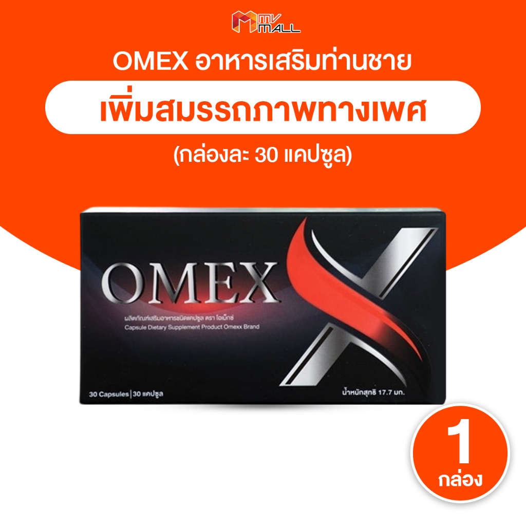 [1 กล่อง] OMEX โอเม็กซ์ เพิ่มสมรรถภาพทางเพศ บำรุงต่อมลูกหมาก ขนาด 30 แคปซูล | Shopee Thailand