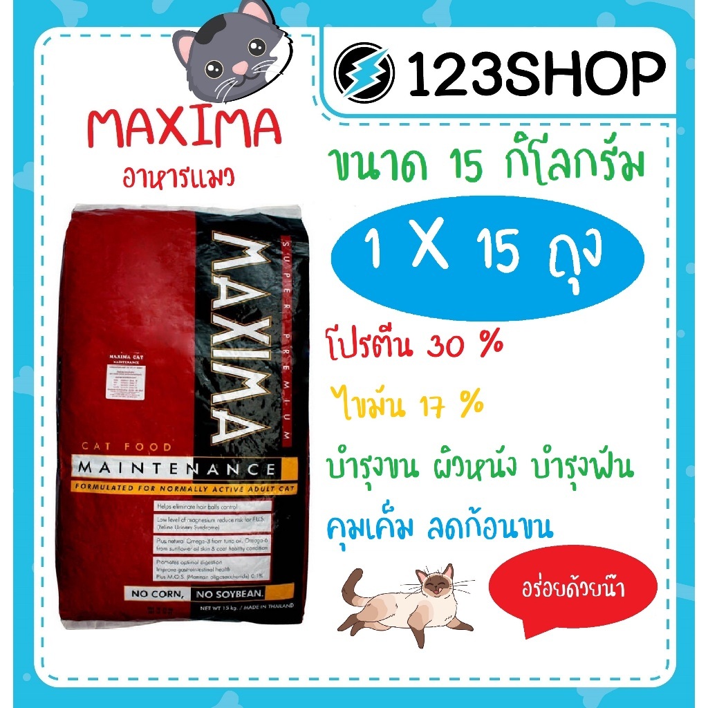 อาหารแมว Maxima แม็กซิม่า 15kg ควบคุมความเค็ม (ขายยกกระสอบ) | Shopee ...