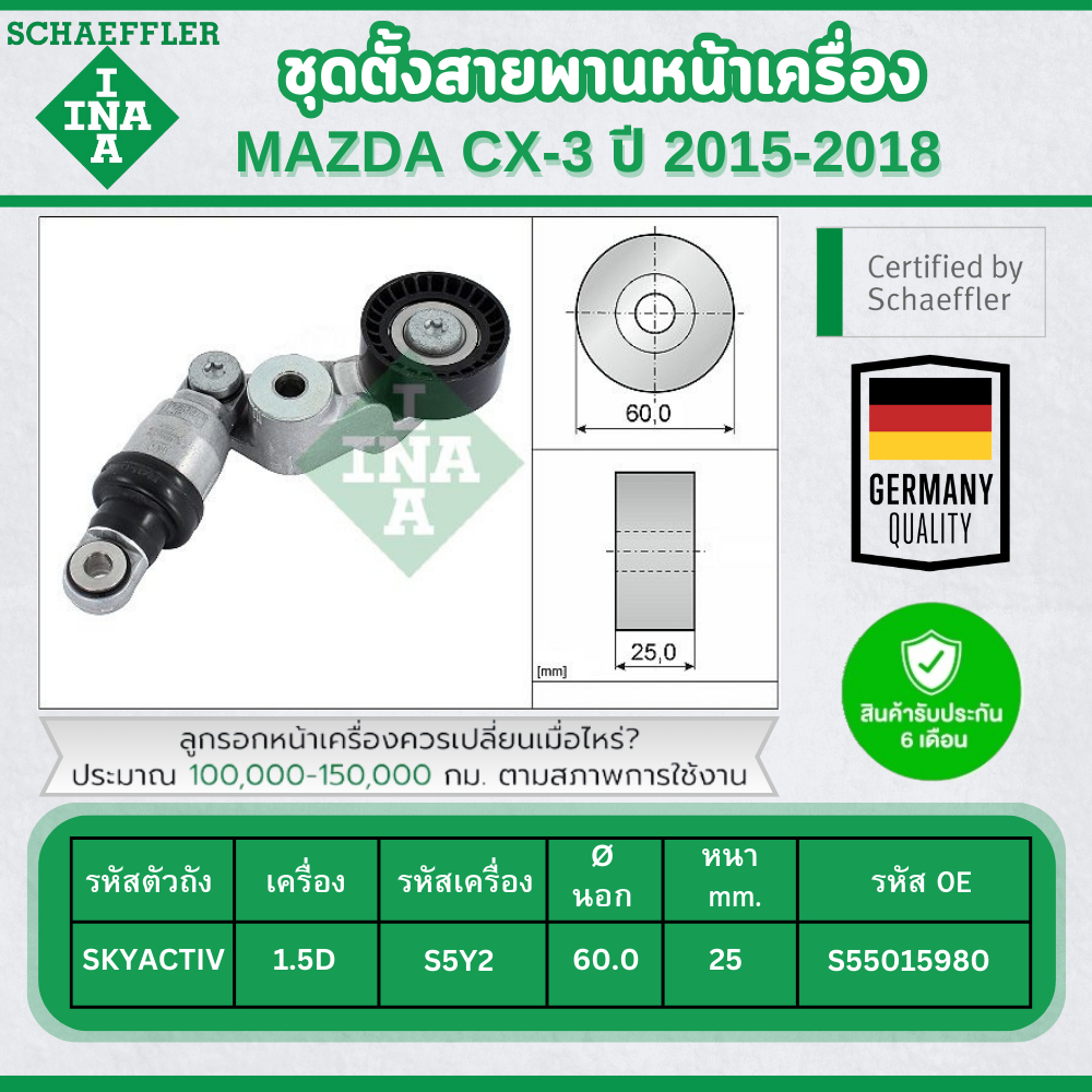 INA ชุดตั้งสายพานหน้าเครื่อง MAZDA CX-3 SKYACTIV 1.5D (ดีเซล) ปี 2015 ...