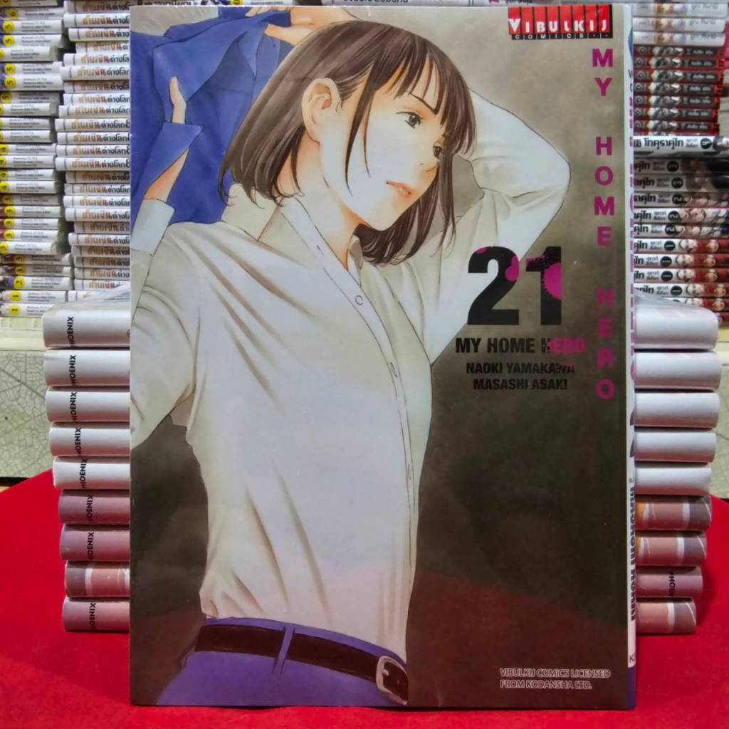 (แยกเล่ม) MY HOME HERO มายโฮมฮีโร่ เล่มที่ 1-21 หนังสือการ์ตูน มือหนึ่ง มังงะ VBK | Shopee Thailand