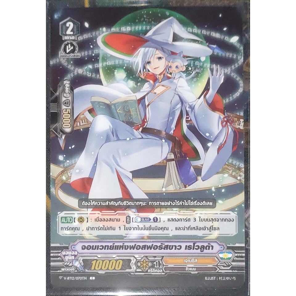 การ์ด แวนการ์ด จอมเวทย์แห่งฟอสฟอรัสขาว เรโวลูต้า แคลน เจเนซิส เกรด 2 V-BT12/070TH C | Shopee ...