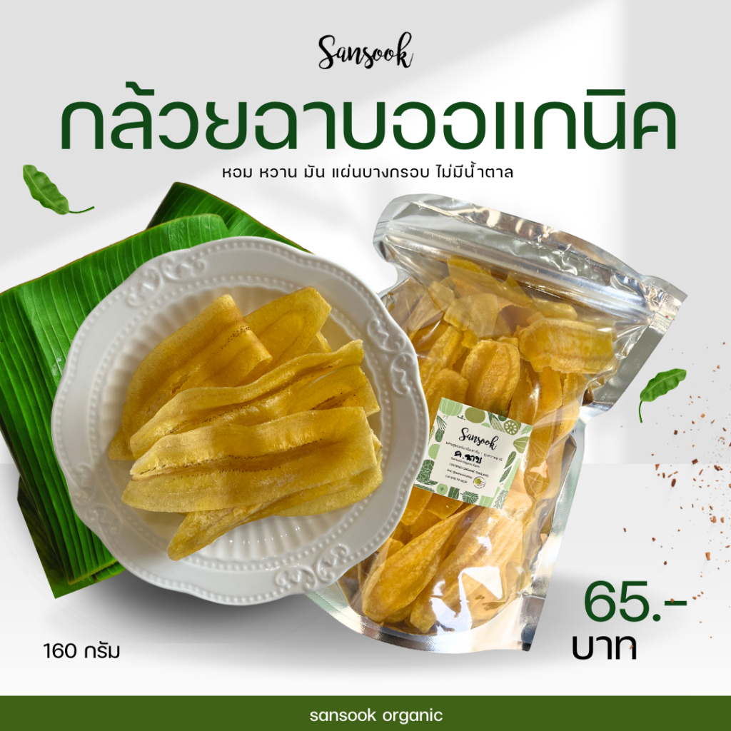 กล้วยฉาบ ออแกนิก ห่อใหญ่ (หอม หวาน มัน แผ่นบางกรอบ ไม่มีน้ำตาล) รส ...