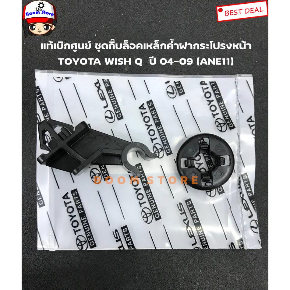 TOYOTA แท้เบิกศูนย์ ชุดกิ๊บล็อคเหล็กค้ำฝากระโปรงหน้า TOYOTA WISH Q ปี ...