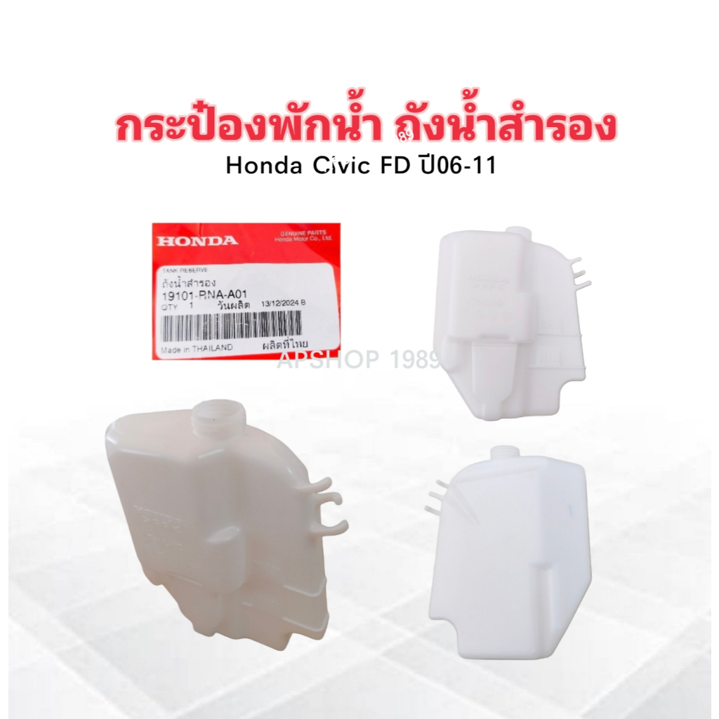 กระป๋องพักน้ำ Honda Civic FD 1.8 ,2.0 ปี06-11 19101-RNA-A01 แท้ห้าง HD ...