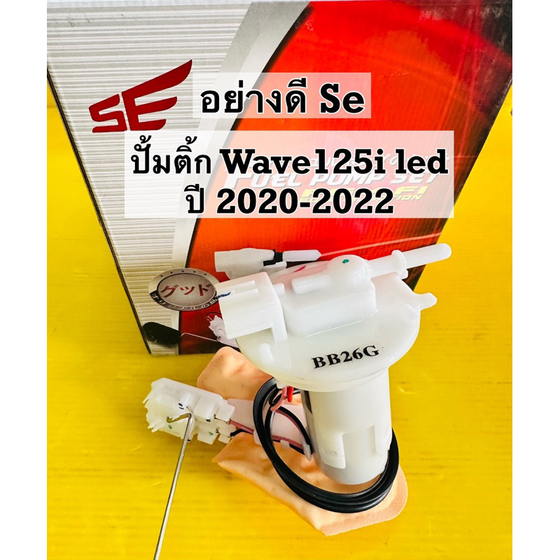 ปั้มน้ำมันเชื้อเพลิง wave125i led ปี2020-2022 (k73) ปั้มติ้ก wave125i led ปี2020-2022 แท้se ...