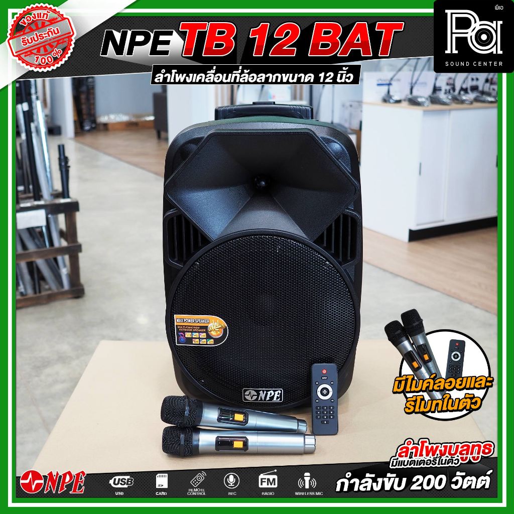 NPE TB 12 BAT ลำโพงบลูทูธ เคลื่อนที่ล้อลาก กำลังขับ 200 วัตต์ มีแบตเตอรี่ในตัว วัสดุมาตรฐาน ...