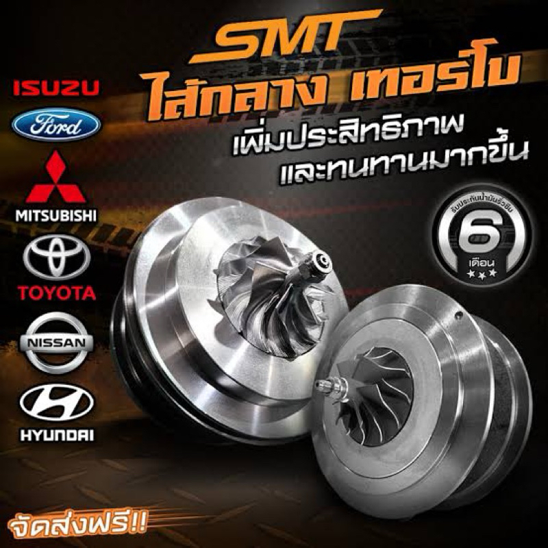 ไส้กลางเทอร์โบเดิมSMT OEMสับแทนเดิมตรงรุ่นไม่ต้องแปลงใดๆ | Shopee Thailand