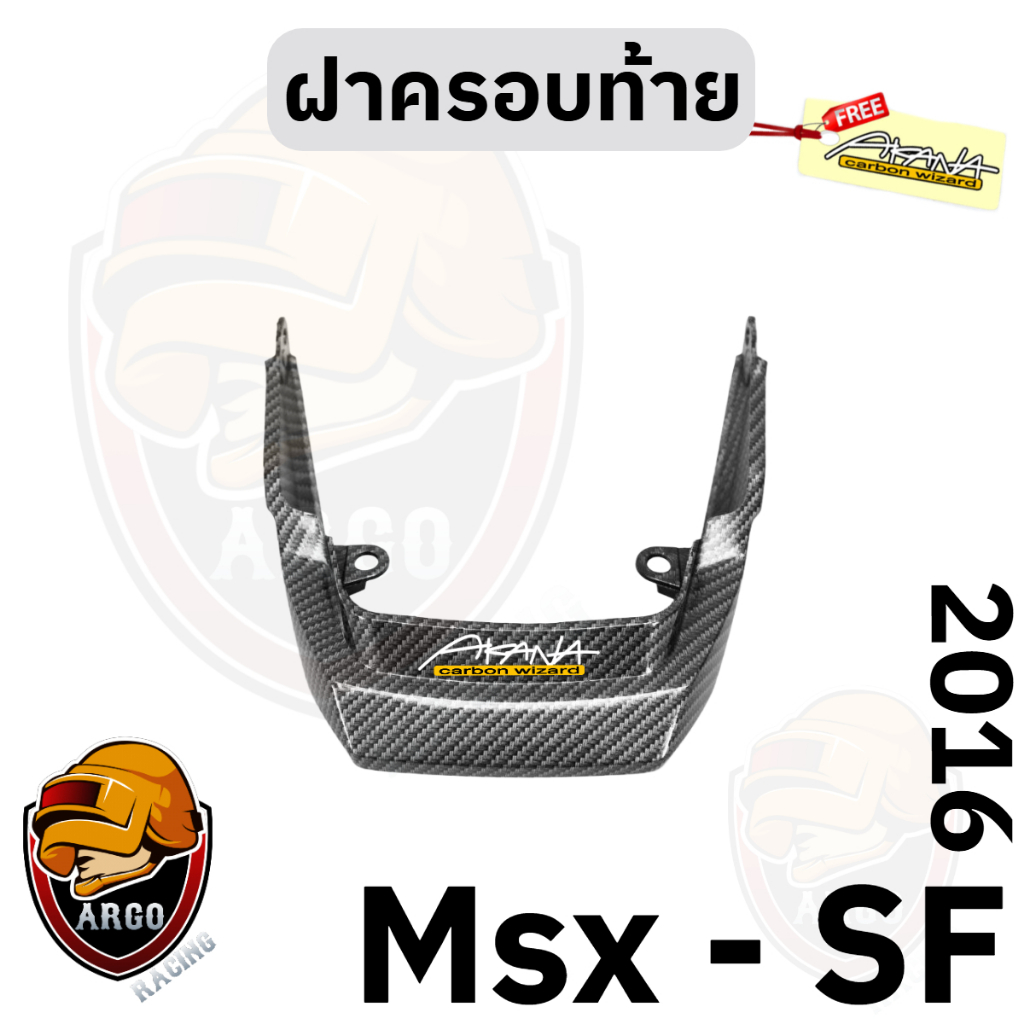 ปิดท้าย (ฝาครอบท้าย,ปิดท้ายเบาะ) MSX-Sf 2016 เคฟล่าลายสาน 5D (งานABS ...