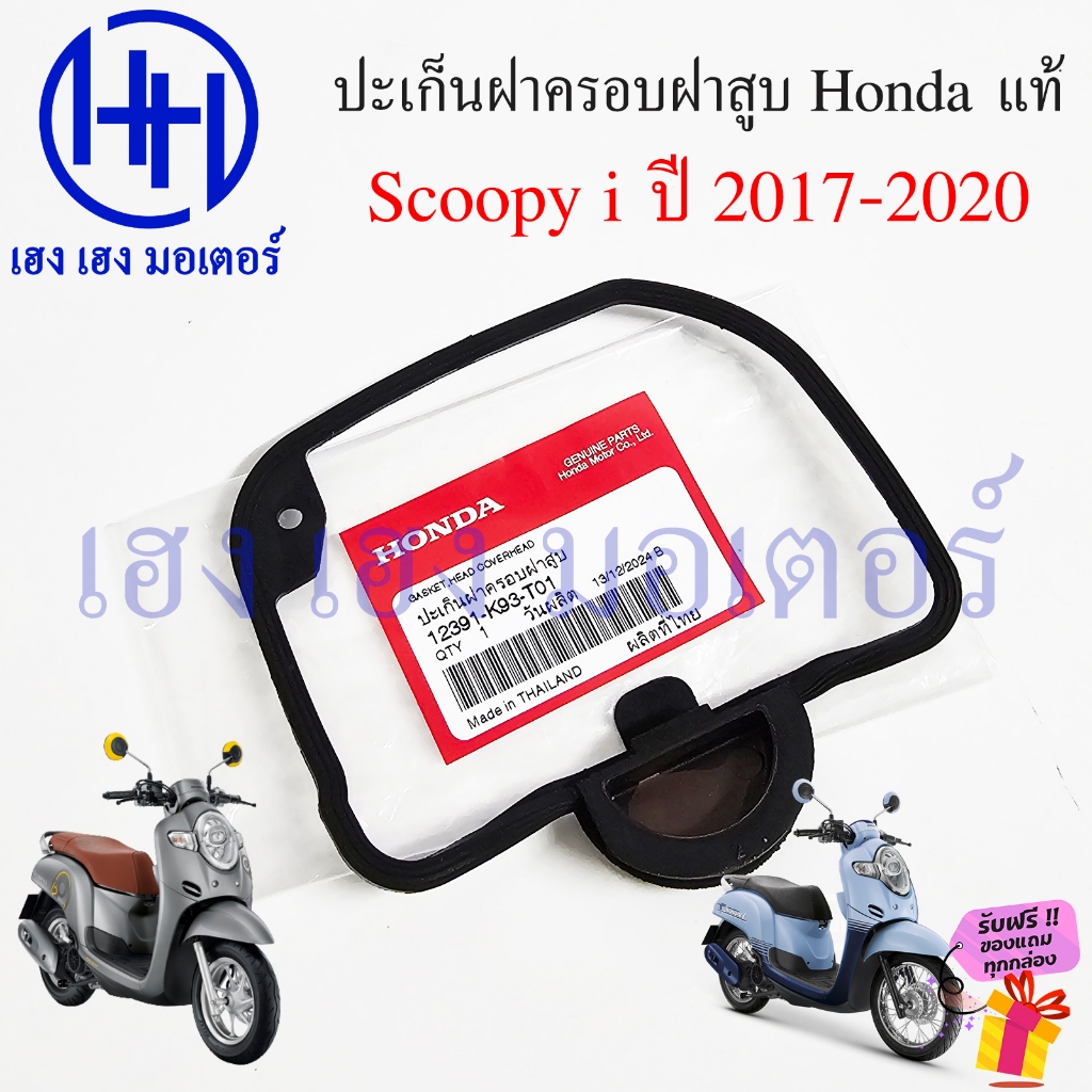 ปะเก็นฝาครอบฝาสูบ Scoopy i 2017-2020 Honda 12391-K93-T01 โอริงฝาครอบ ...