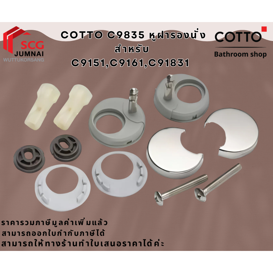 COTTO C9835 หูฝารองนั่ง สำหรับ C9151,C9161,C91831 | Shopee Thailand