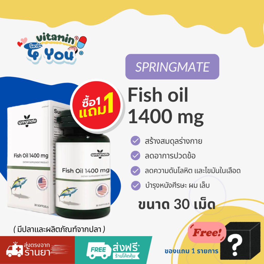 [โปร 1แถม1] Springmate Fish oil น้ำมันปลา 1400 mg * มีแถมสินค้า 1 รายการ | Shopee Thailand