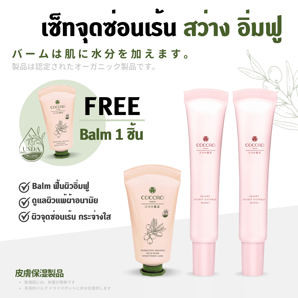 COCORO TOKYO - เซ็ทดูแลผิวซ่อนเร้น สว่าง อิ่มฟู ปลอบประโลมแพ้ผ้าอนามัย ซื้อ 3 ฟรี 1 | Shopee ...