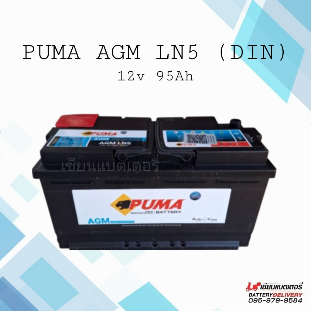 PUMA AGM LN5 **ปี2025** รองรับระบบ ISS แบตเตอรี่รถยนต์ DIN100 แบตแห้ง แบตรถยุโรป | Shopee Thailand