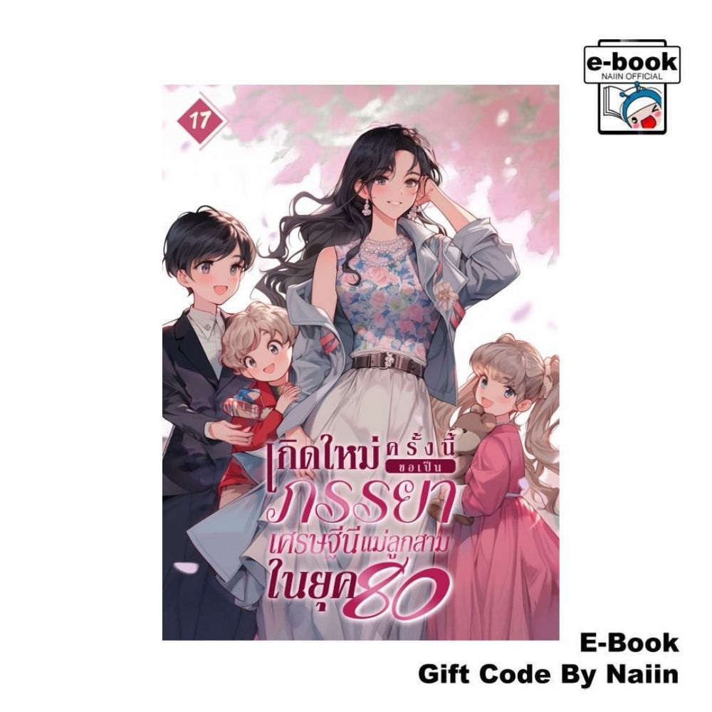 [E-Book Digital code] เกิดใหม่ครั้งนี้ ขอเป็นภรรยาเศรษฐีนีแม่ลูกสามในยุค 80 เล่ม 17 | Shopee ...