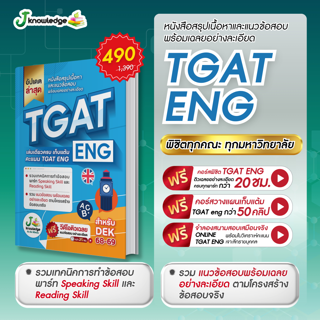 หนังสือสรุปเนื้อหาและแนวข้อสอบพร้อมเฉลยอย่างละเอียด TGAT ENG อัพเดตล่าสุด | Shopee Thailand