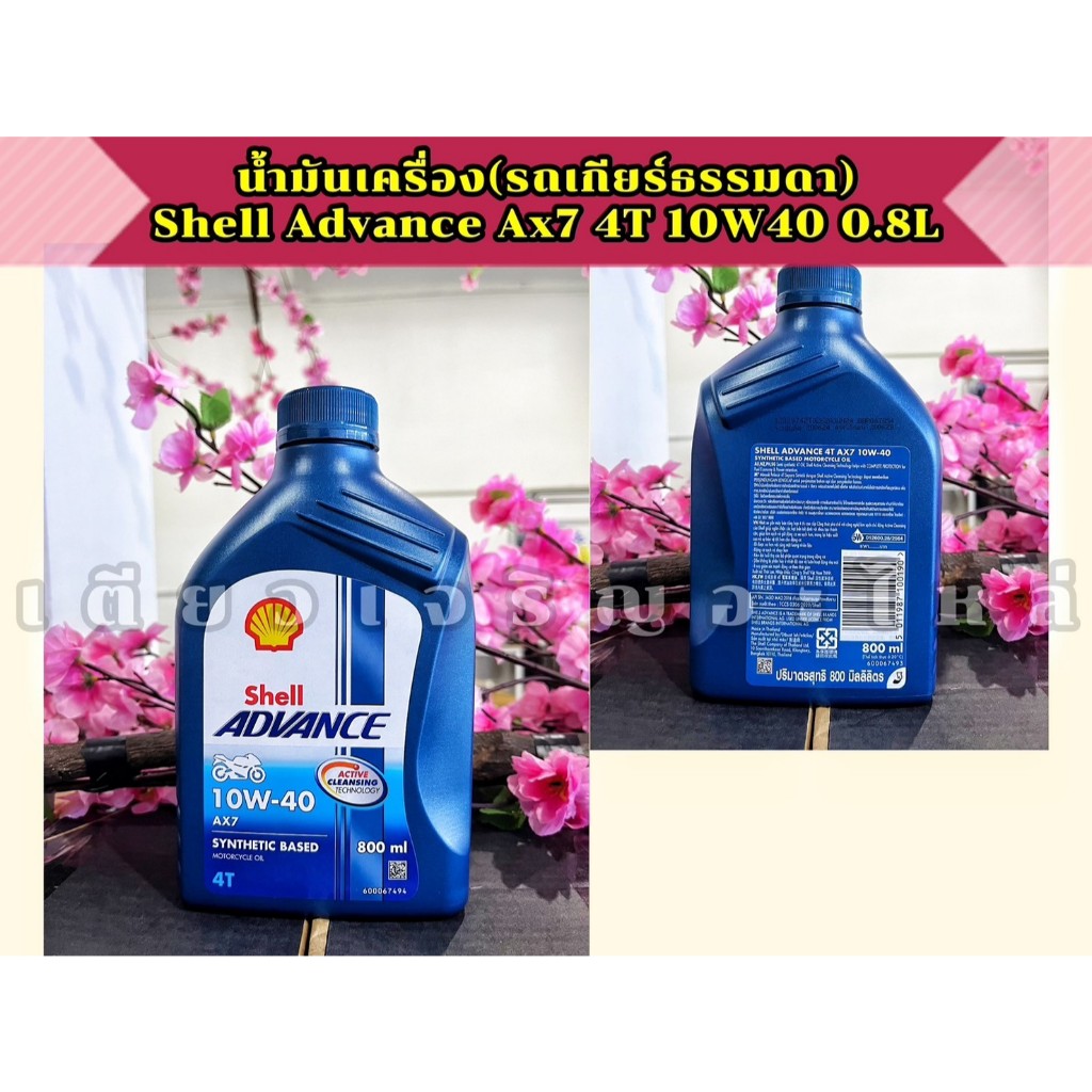 น้ำมันเครื่อง Shell Ax7 4T Advance 10W40 สำหรับมอเตอร์ไซค์ 4 จังหวะ ...